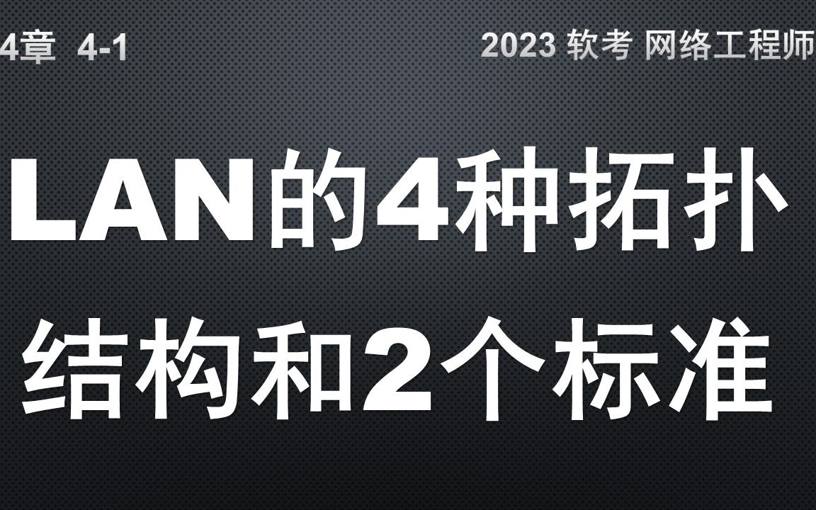 4-1 LAN的4种拓扑结构和2个标准 软考 网络工程师