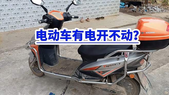 电动车突然开不动?其实很简单