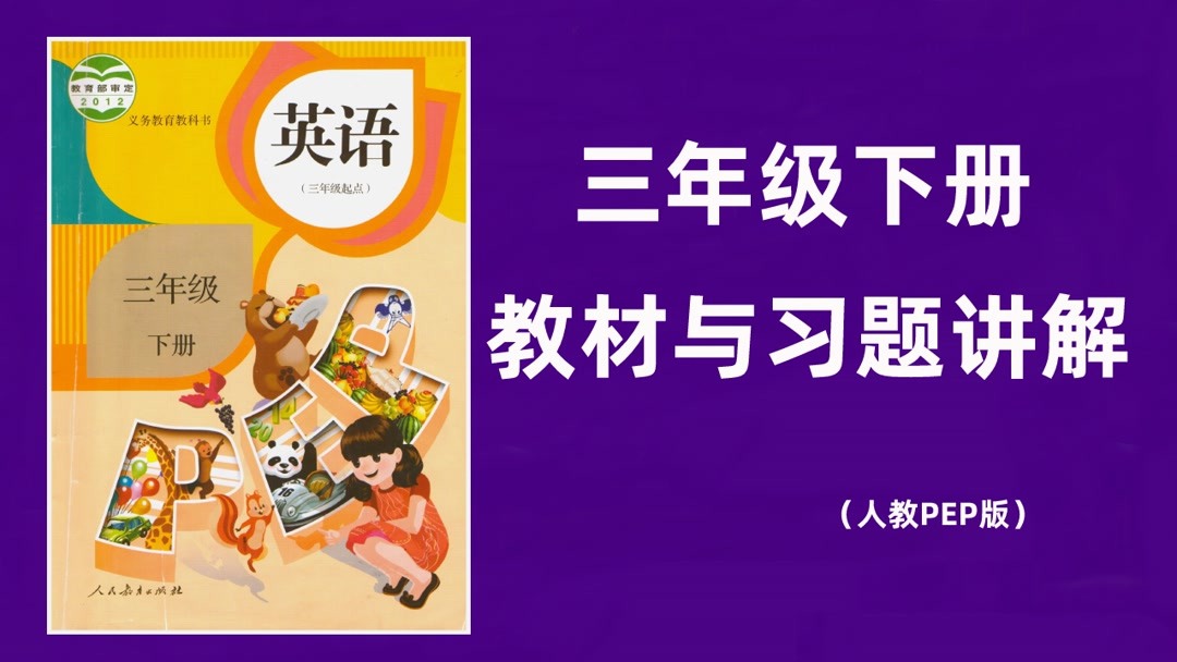三年级英语上册五单元一课教材同步讲解 人教版pep