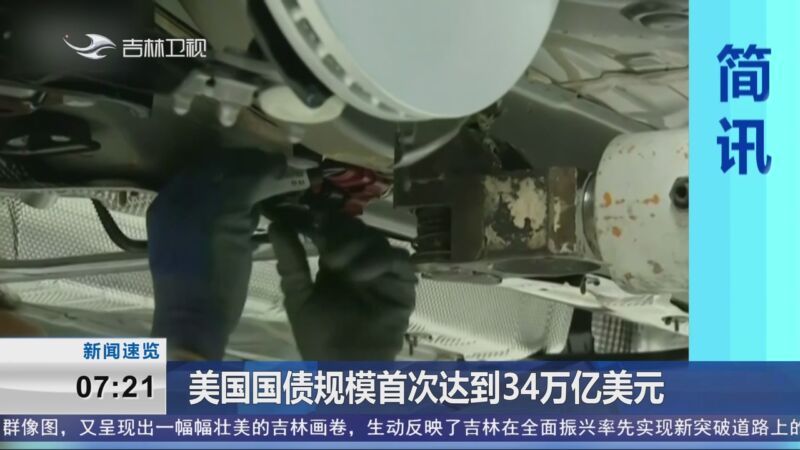 [新闻早报-吉林]新闻速览 美国国债规模首次达到34万亿美元