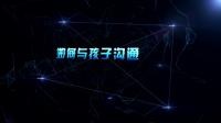 【家庭教育】宣传片