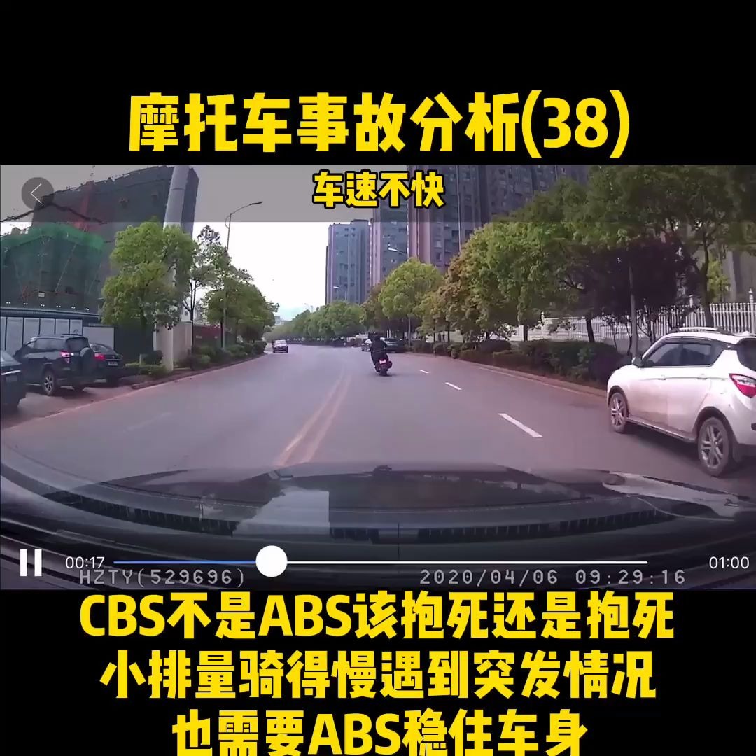 【机车生活】事故分析38 CBS不是ABS该抱死还是抱死小排量骑得慢...