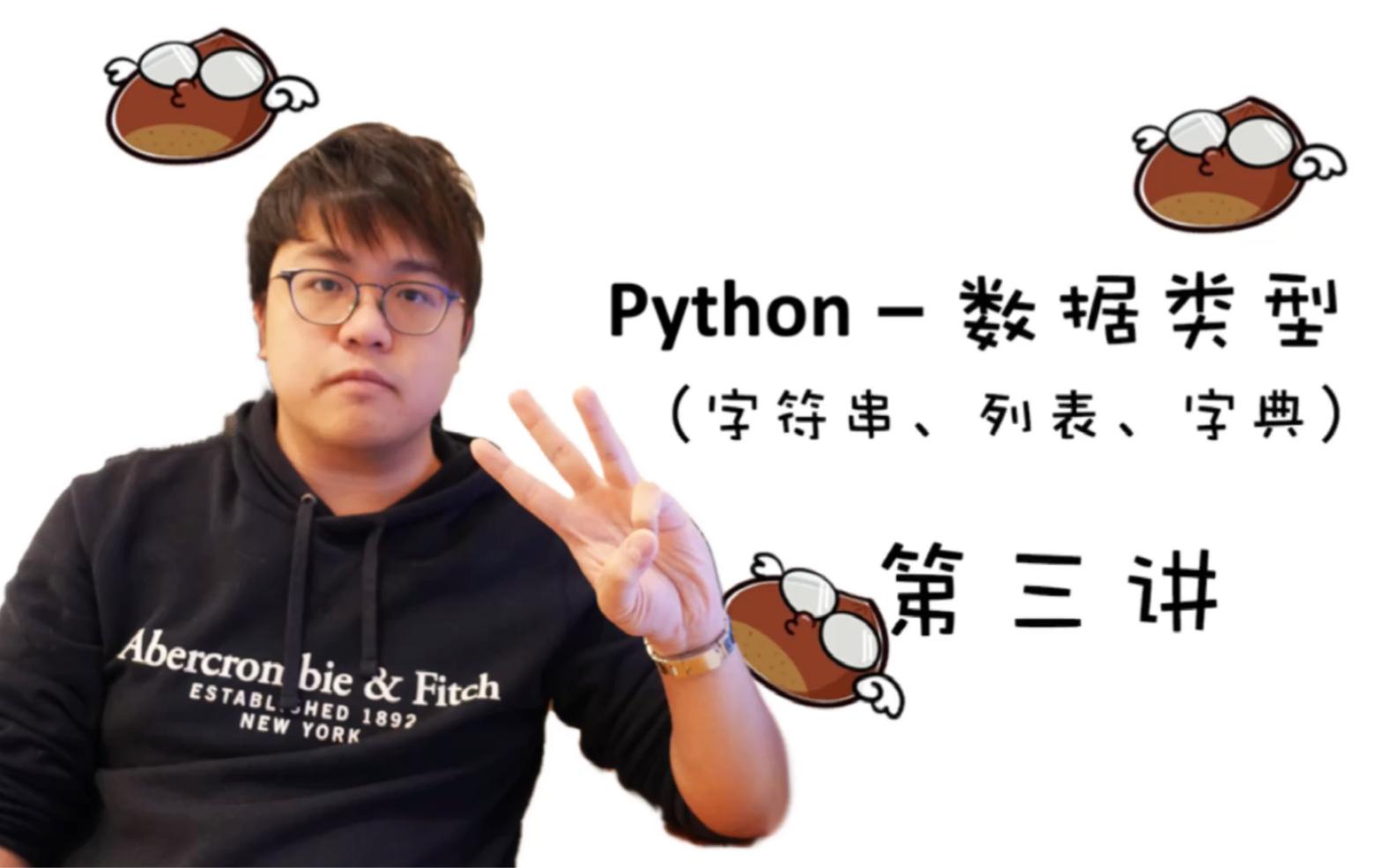 【飛栗噗Python教室】第三讲:Python的数据类型-字符串String,列表List