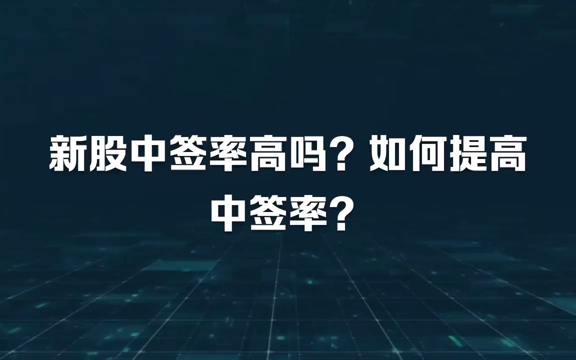 新股中签率高吗?如何提高中签率?