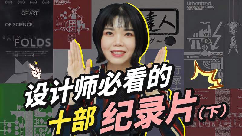 【你丫才美工】设计师一定不能错过的十部纪录片(下篇)