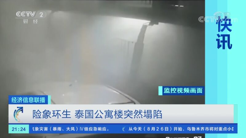 [经济信息联播]快讯 险象环生 泰国公寓楼突然塌陷