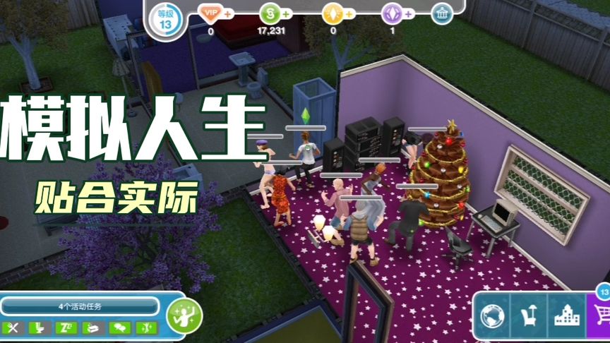 《模拟人生·自由模式》