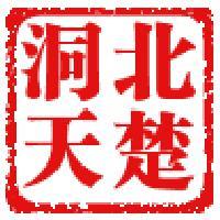 北楚洞天 