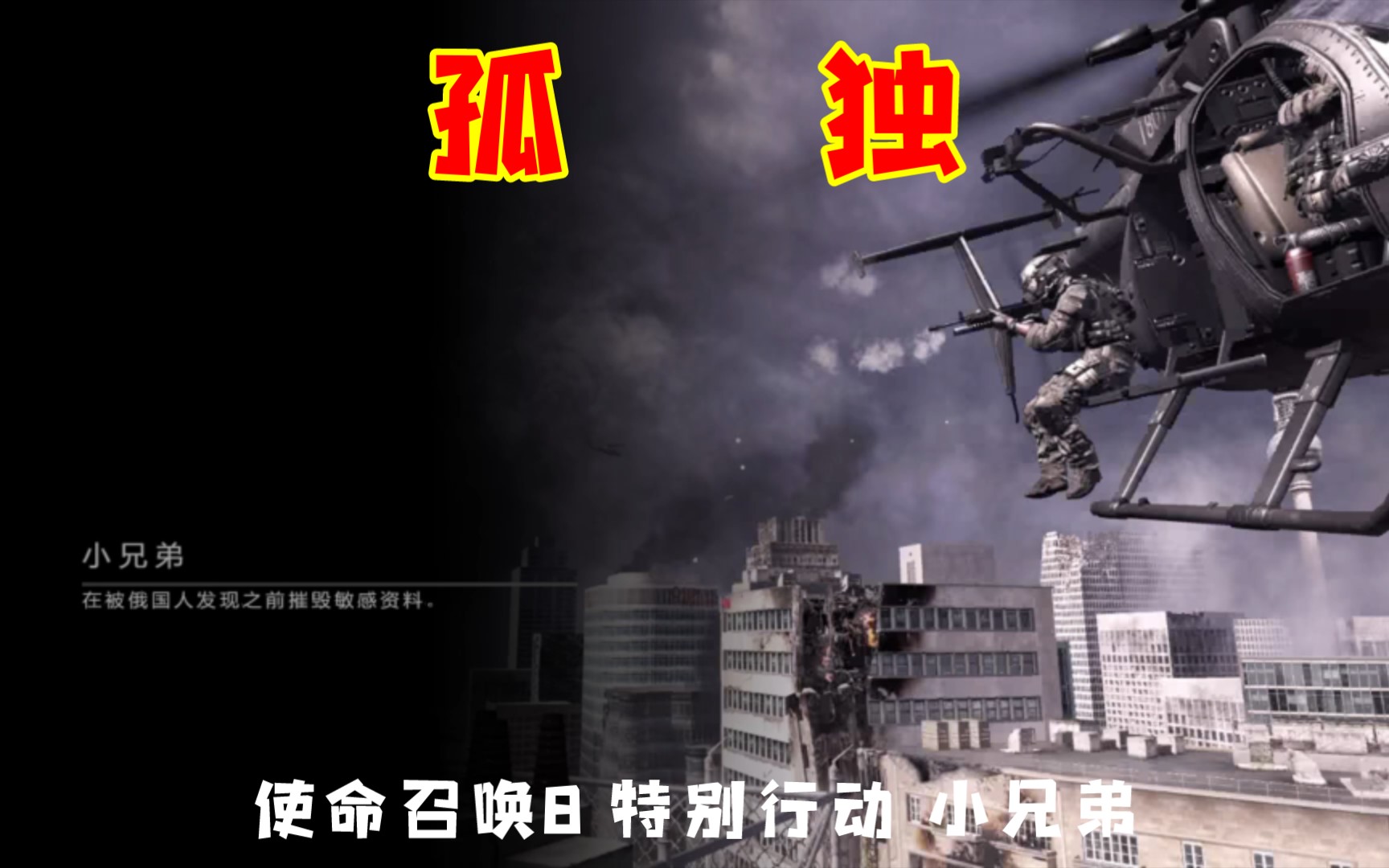 【孤独】使命召唤8•特别行动•小兄弟
