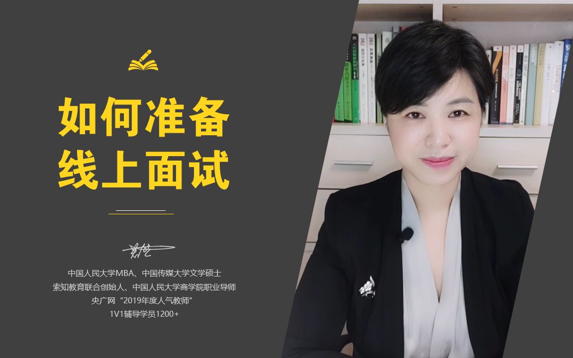 如何准备线上面试