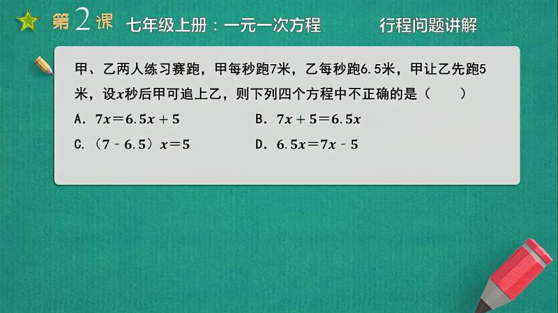 七年级数学上册,一元一次方程的应用,行程追及问题讲解轻松学会