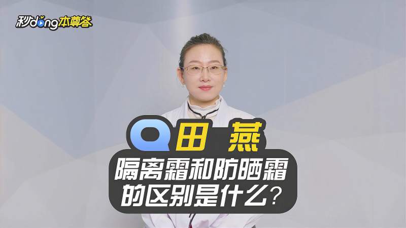 隔离霜和防晒霜的区别是什么?