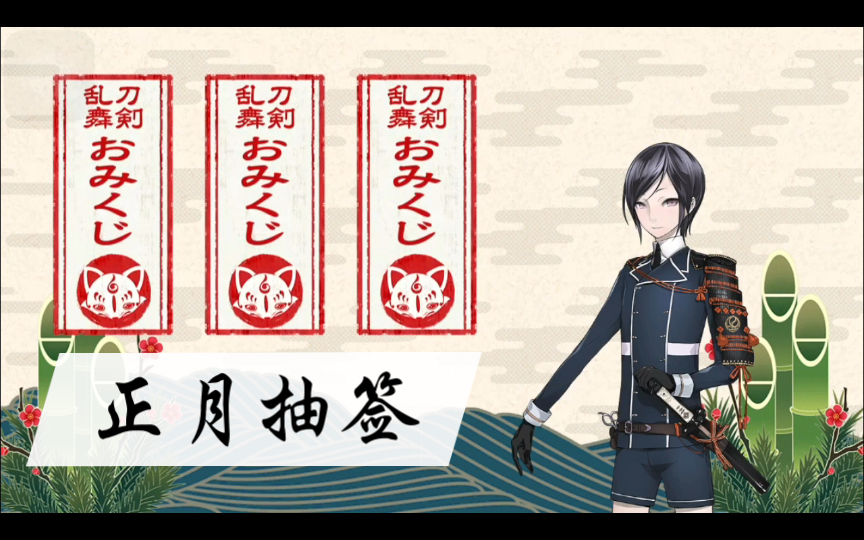 【刀剑乱舞】正月抽签记录1.4