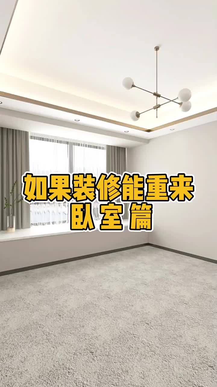 如果卧室装修能重来,一定要这样做,实用又美观