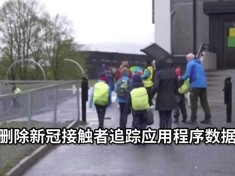 30秒丨挪威将删除所有新冠接触者追踪应用程序数据