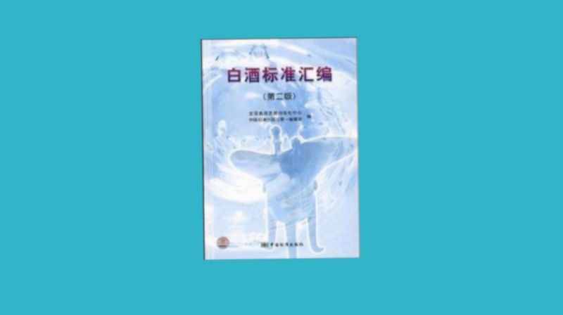 一分钟读懂白酒标准汇编