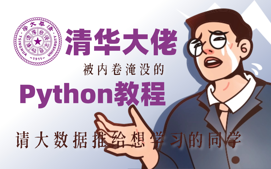 清华名师直播6小时0人观看,纯干货Python教程被内卷淹没,手把手教学,...