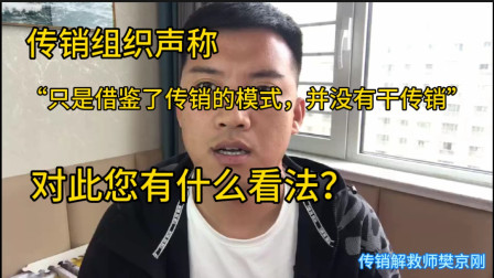 传销组织声称,只是借鉴传销模式,并没有干传销!对此您有何看法