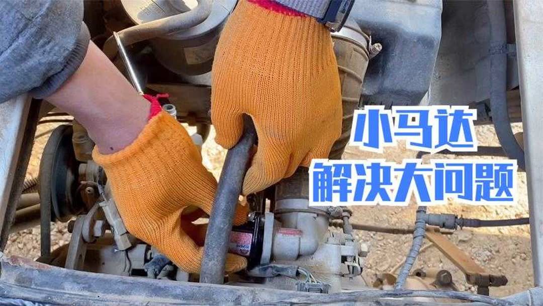 汽车怠速不稳空挡自动轰油门,小伙花50买个小马达,换上就搞定