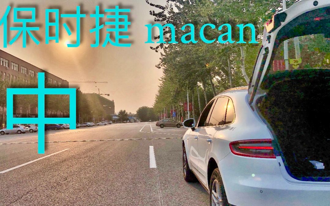 ...保时捷macan,和718差不多的价钱同时作为保时捷入门车型的它到底...