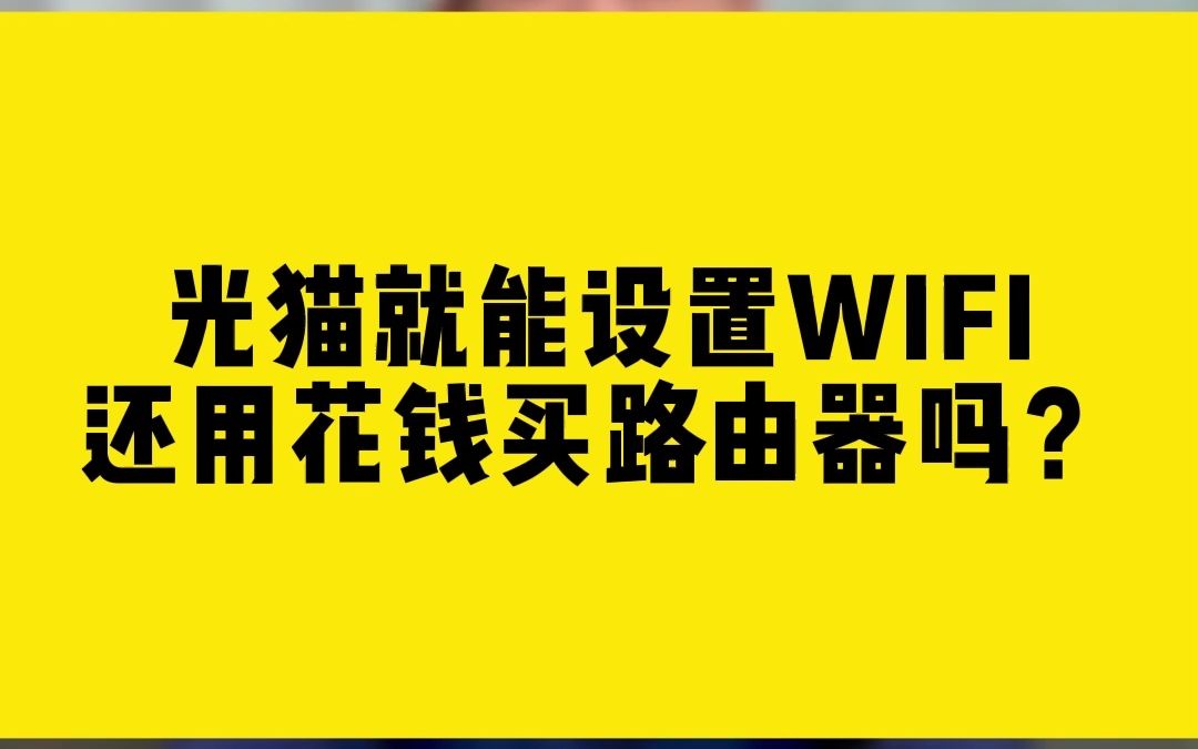 光猫就能设置WIFI还用花钱买路由器吗?