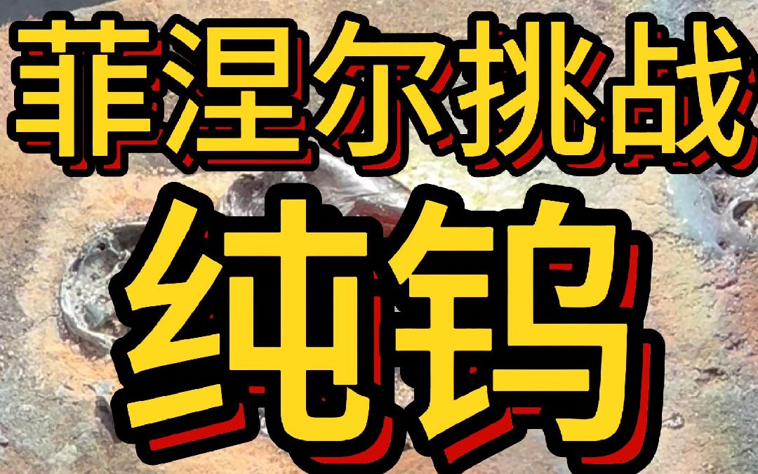 菲涅尔透镜能融化熔点4000多度的金属钨吗?