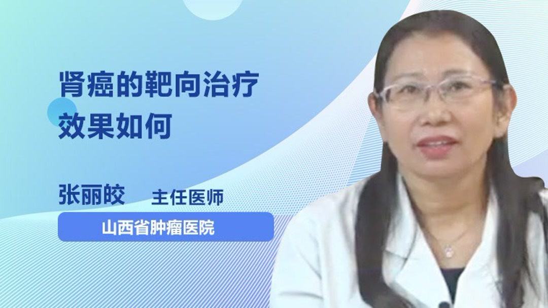 肾癌的靶向治疗效果如何