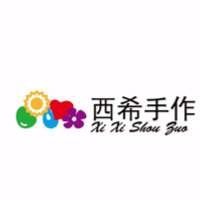 西希手作 