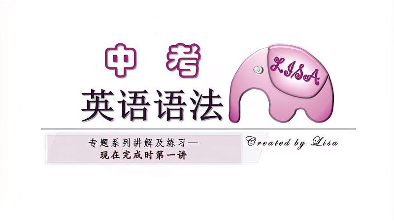中考语法- 现在完成时