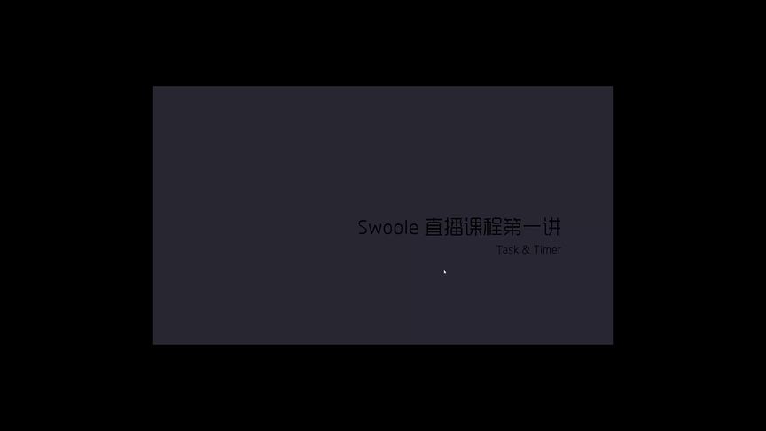 swoole课程第一讲
