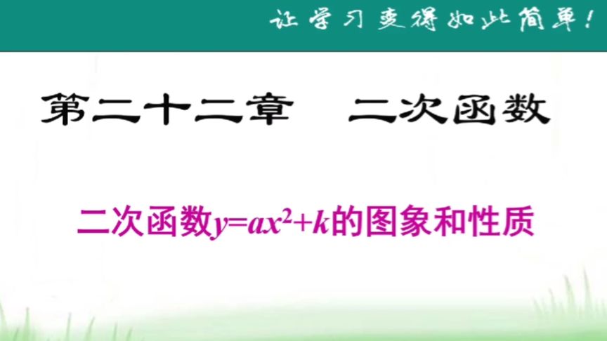 人教版初中数学九年级上册二次函数y=ax²+k的图象和性质