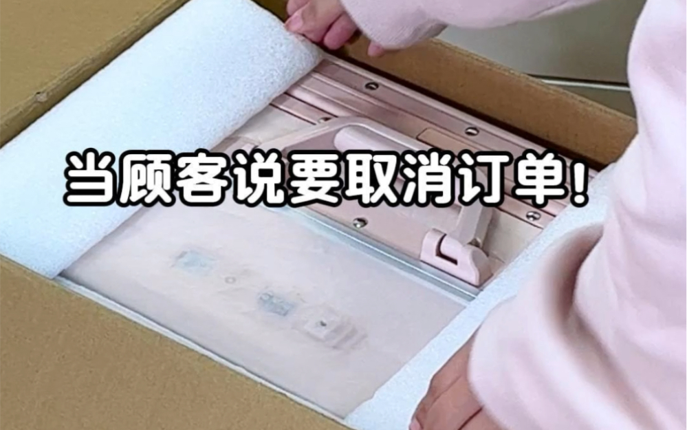 当顾客取消订单时….