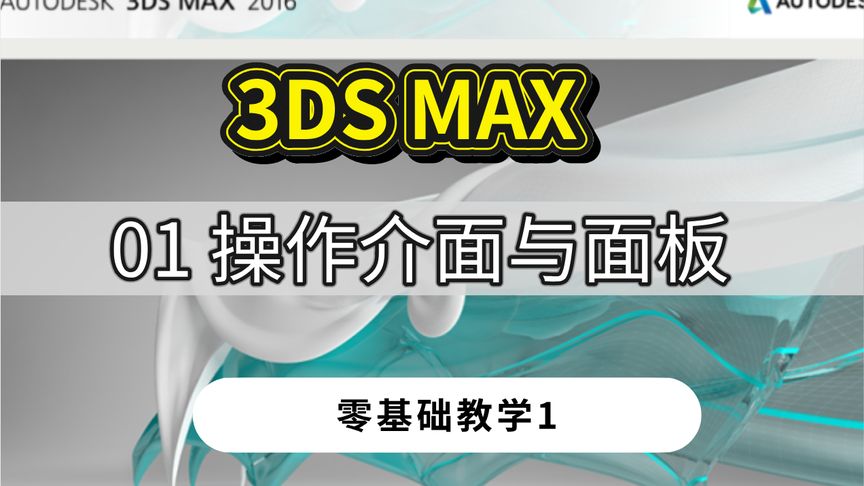 3DS MAX基础教学1之01操作介面与面板