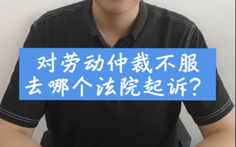 邯郸律师:对劳动仲裁不服,去哪个法院起诉?
