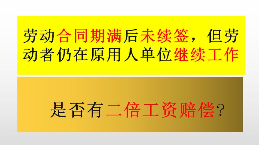 合同期满后未续签但仍在原用人单位继续工作的是否有二倍工资赔偿