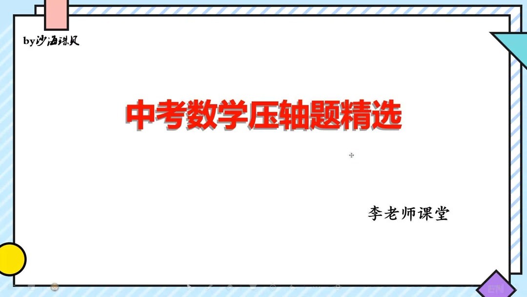 【李老师讲数学42】二次函数实际问题,配方求最值