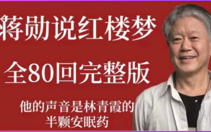 有全套《蒋勋细说红楼梦》音频,需要的朋友可私信! 6第三回下