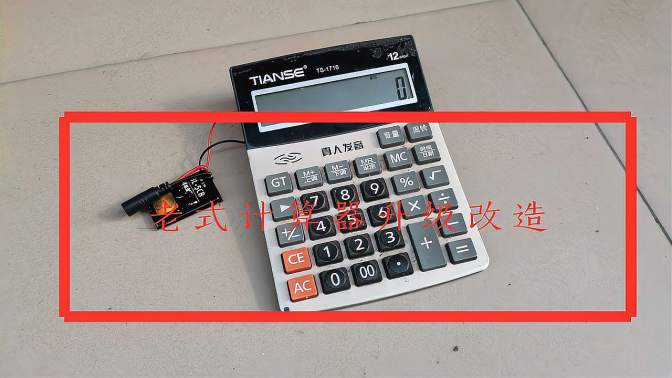给老式计算器升级改造,关键是省电池呀