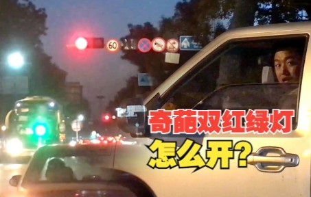开房车在新疆遇到超奇葩双红绿灯,司机傻眼,求大神指教