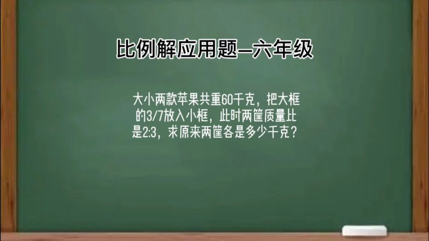 大多数人都会理解错误的一个题,解比例应用题—六年级