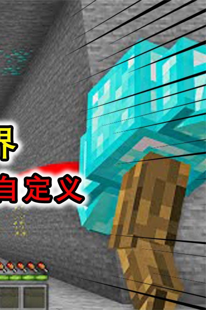 我的世界:当MC玩家能自制镐子会发生什么?竟能合成巨型钻石镐