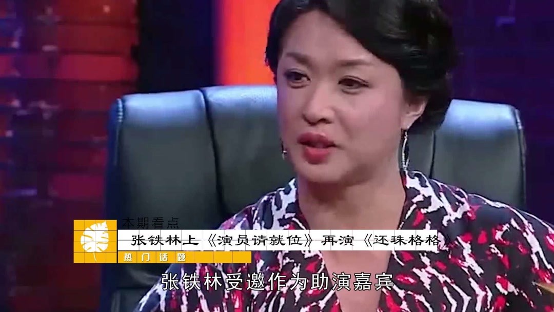 张铁林上《演员请就位》再次演《还珠格格》,戏外风流多情堪比皇