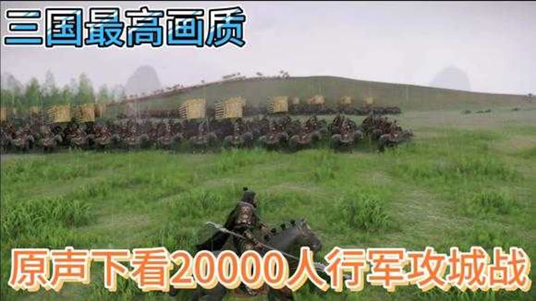 三国全面战争:未添加背景音乐,原声下感受20000人的行军攻城战