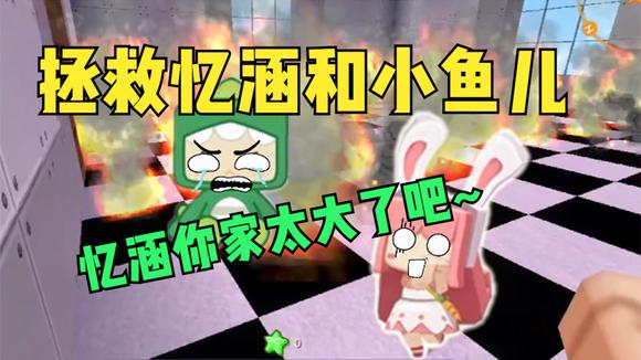 迷你世界:忆涵家着火了!小鱼儿和忆涵被困!莉莉来救你们了!