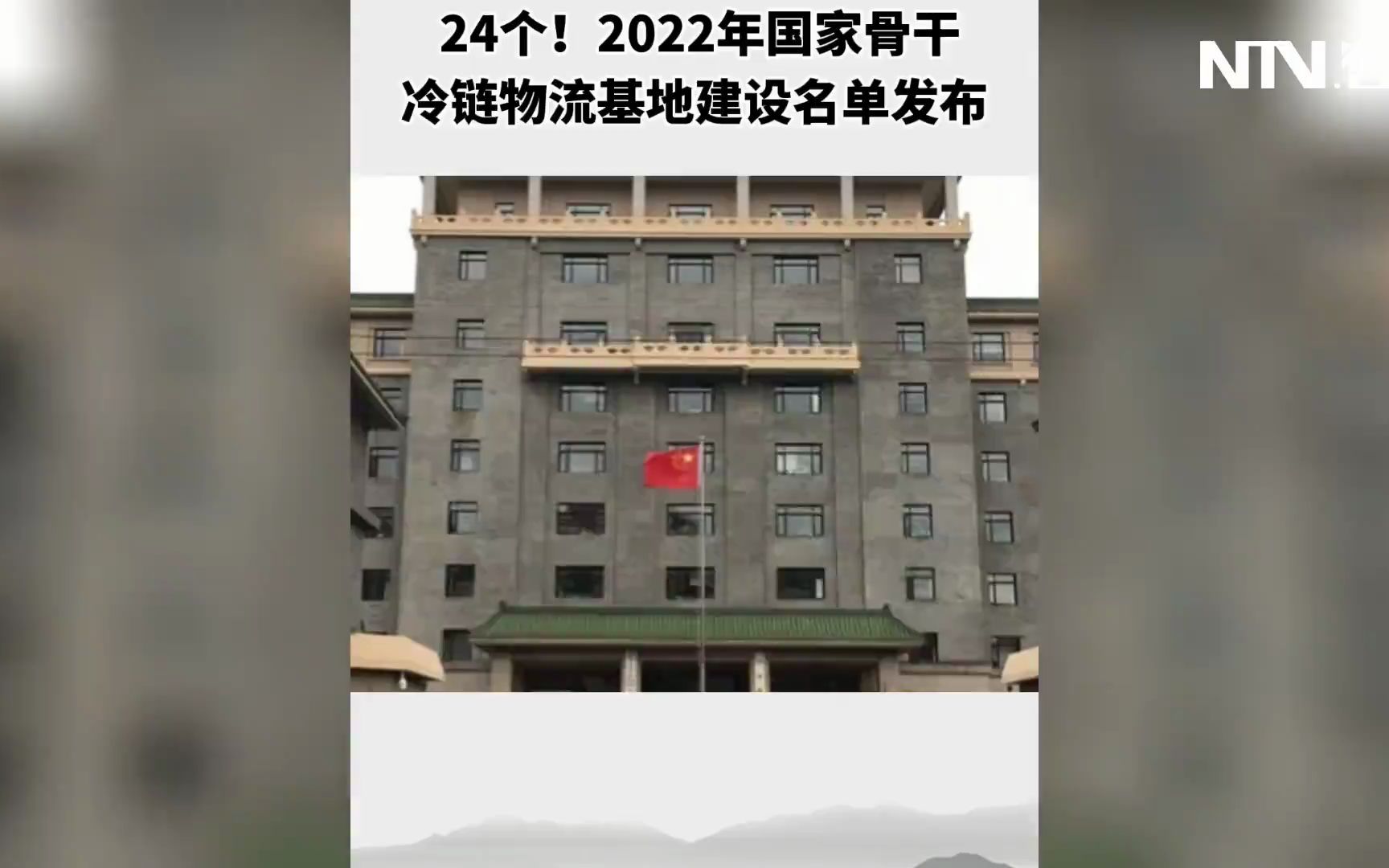 24个!2022年国家骨干冷链物流基地建设名单发布