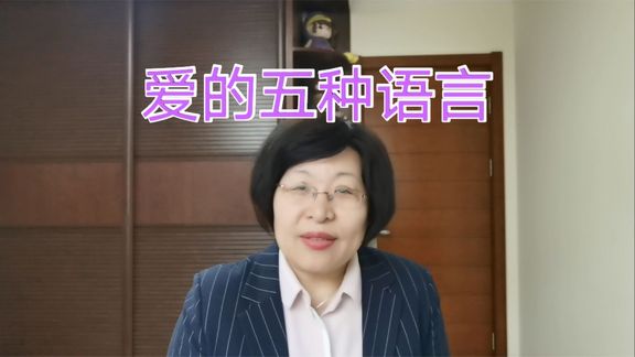 每个人表达爱的方式不同,你了解自己表达爱的语言吗