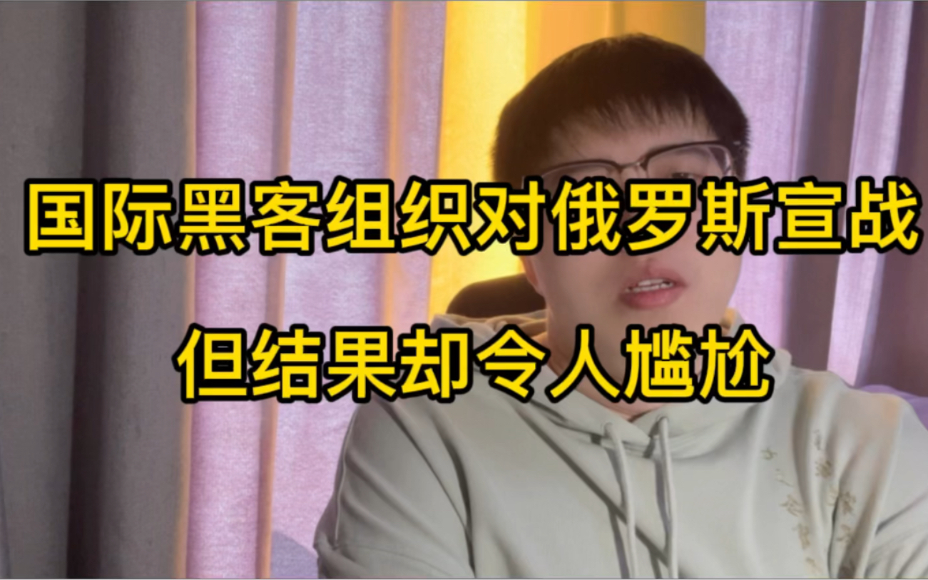 国际黑客组织宣布对俄罗斯发起网络战争?