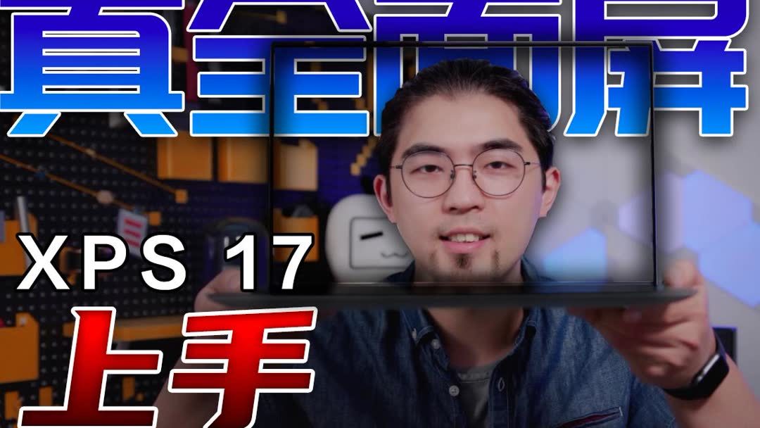 上手|真全面屏的XPS系列,这次真的有点来头