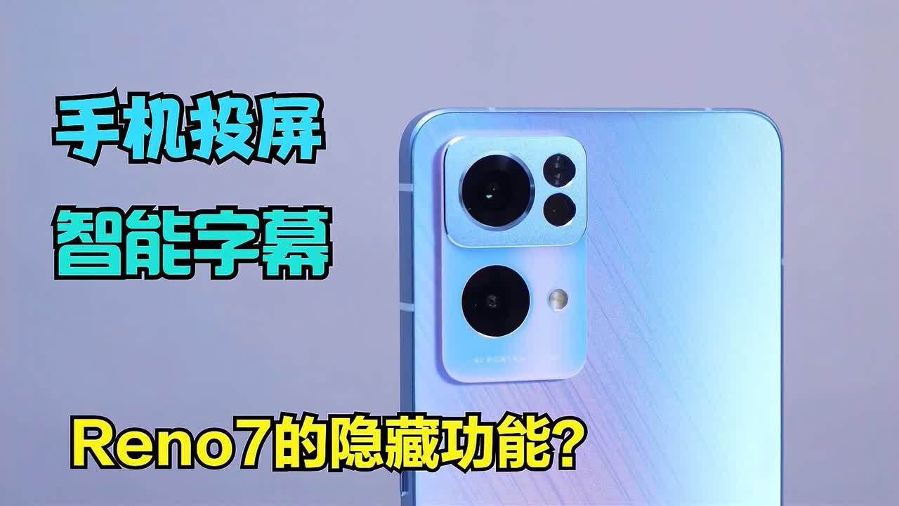 手机投屏 智能字幕!Reno7隐藏在高颜值背后的超强功能
