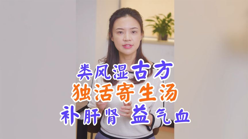 类风湿古方 独活寄生汤 补肝肾 益气血